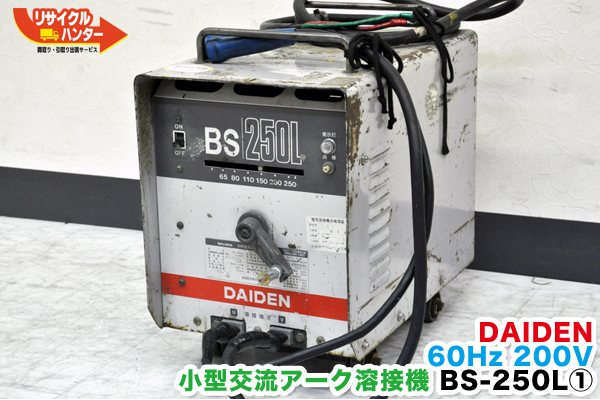 DAIDEN/ダイデン BS-250L 小型交流アーク溶接機 高額で 買取 致しました!! |総合リサイクル ハンター!! | 京都 買取 | リサイクルハンターブログ